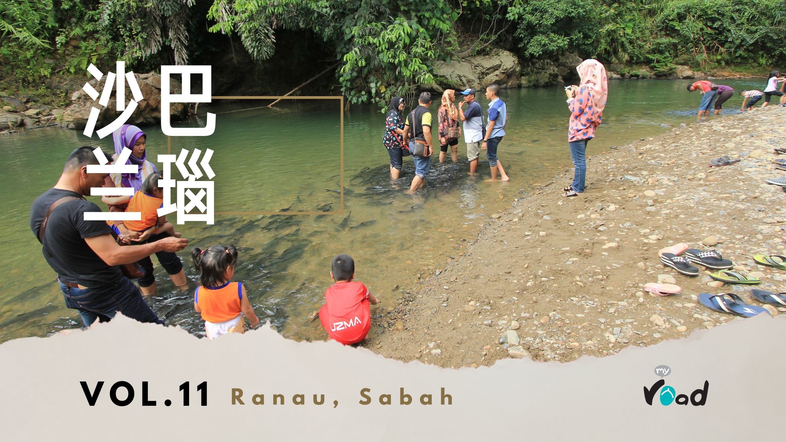 沙巴：鲁安帝村天然鱼疗 Tagal Kampung Luanti Fish Spa,Sabah - My Road Planner